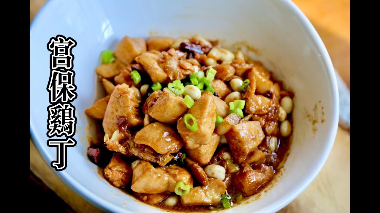 Chicken Kung Pao Chicken 宮保雞丁 宫保鸡丁,嫩滑鲜香,川菜经典 Youtube
