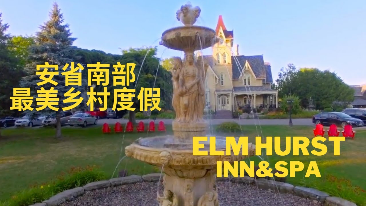 安省南部的Elm Hurst Inn & Spa 是鄉村渡假好地方。庭院深深，美不勝收；美食美酒，暢意放鬆；婚禮宴會，禮數周周；水療按摩，渾忘 ...
