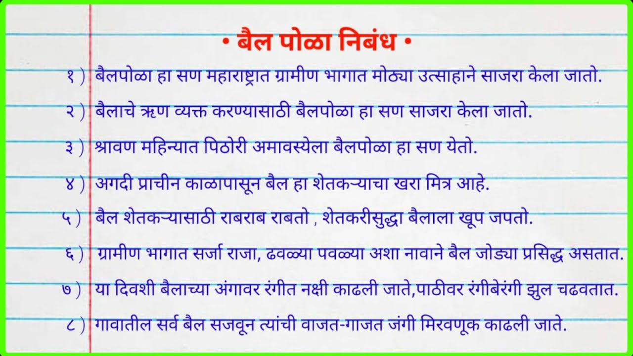bail Pola nibandh in Marathi | बैलपोळा निबंध मराठी | पोळा निबंध १० ओळीत ...