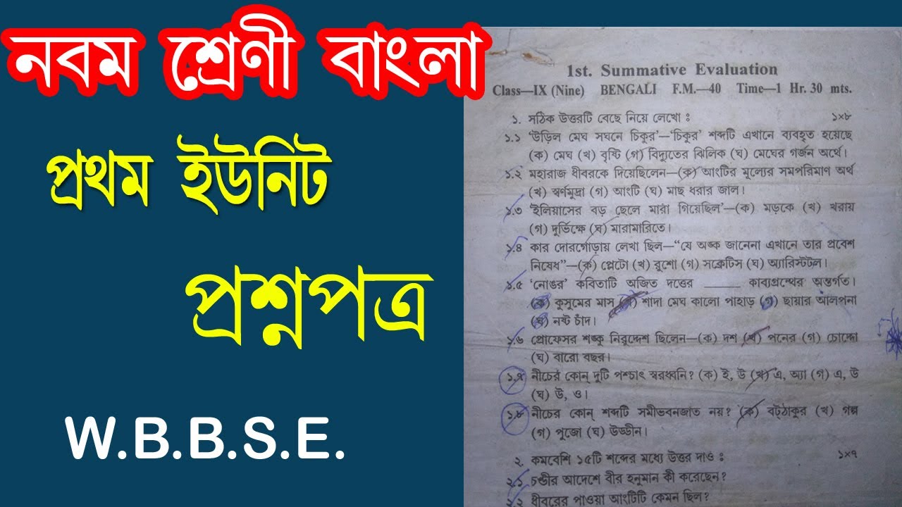 Class 9 Bengali Exam Paper First Summative Evaluation Class Ix Bengali class-9-bengali-exam-paper-first-summative-evaluation-class-ix-bengali