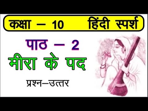 Sparsh Chapter 2 Meera Ke Pad Question and Answers - ll Class 10 Hindi ...