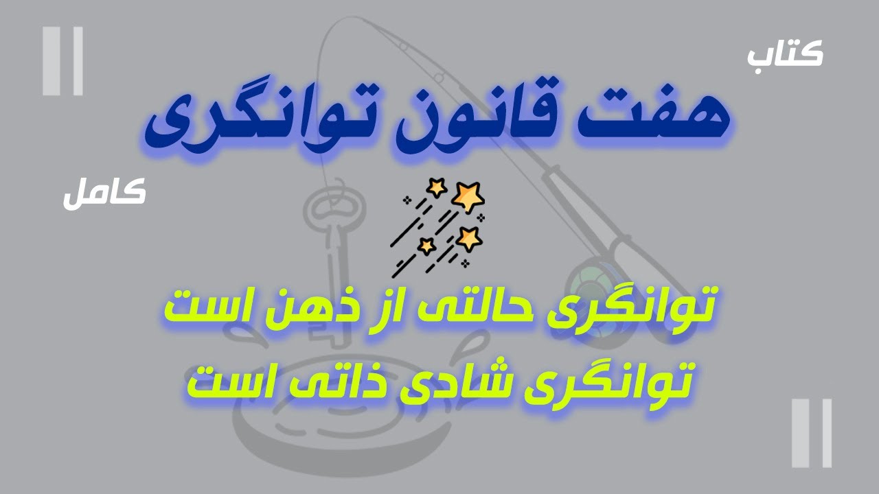 کتاب 7 قانون توانگری کامل توانگری حالتی از ذهن است توانگری شادی