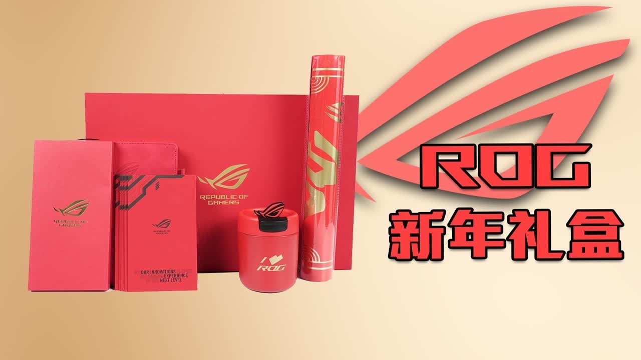 新年快乐！ROG新春礼盒 - YouTube