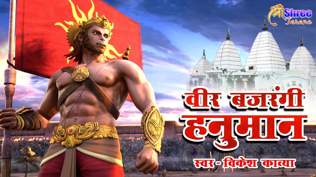 #Hanuman | वीर बजरंगी हनुमान | Shree Tarane #bhajan | Bhakti Song 2024 ...