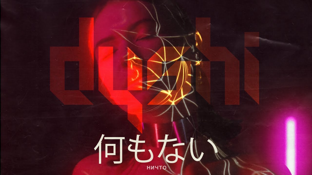 DYSHI - Ничто (official video 2020) - YouTube