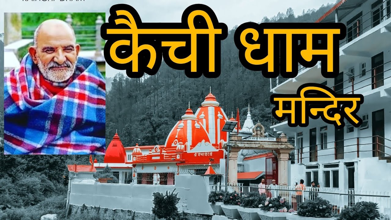 kechi dham baba neem karoli कैची धाम उत्तराखंड kechi dham nainital ...