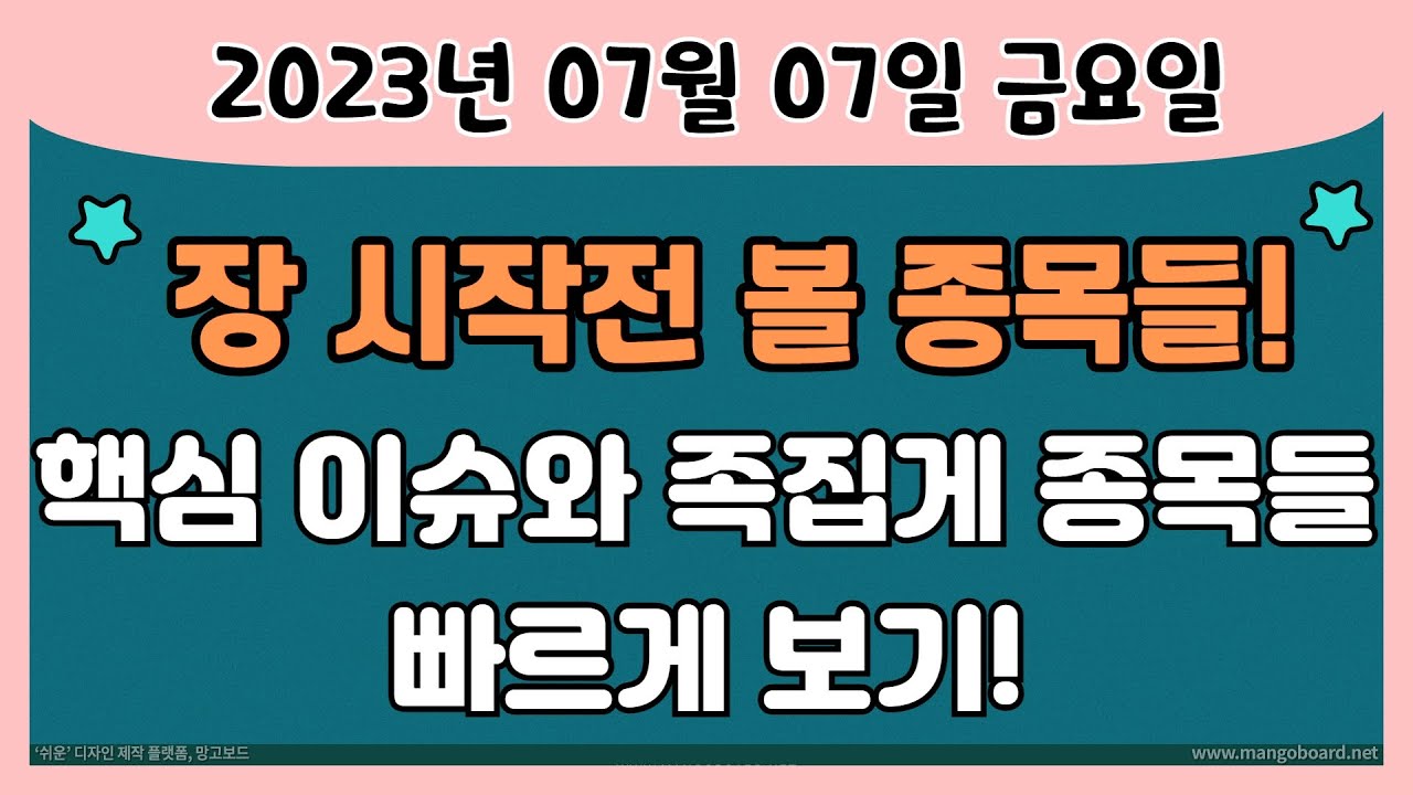 07월07일 장전 족집게 종목 장시작 전 볼 가장 중요한 족집게 종목들과 이슈들 정리 주식 얕은개미 관심성우풍국에코