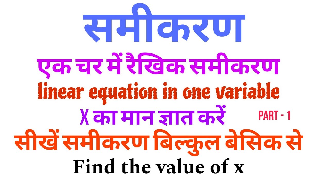 samikaran basic || maths hindi mein || एक चर वाले || रैखिक समीकरण - YouTube