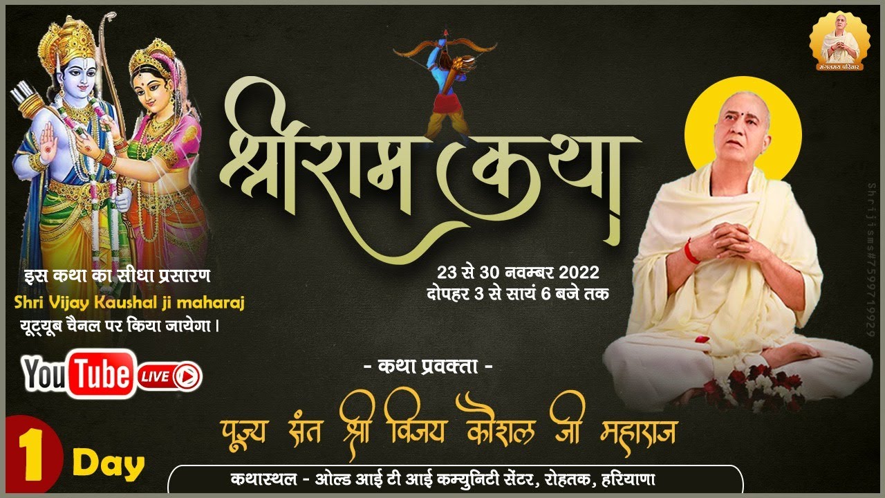 Live Sri Ram katha by Shri Vijay Kaushal Ji Maharaj I Rohtak I Day 1 ...