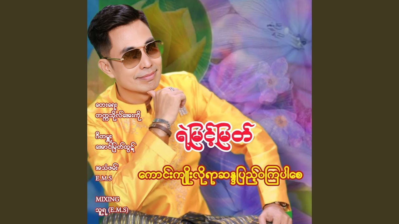 Kaung Kyoe Lo Yar Sanda Pyae Wa Kya Par Say - YouTube