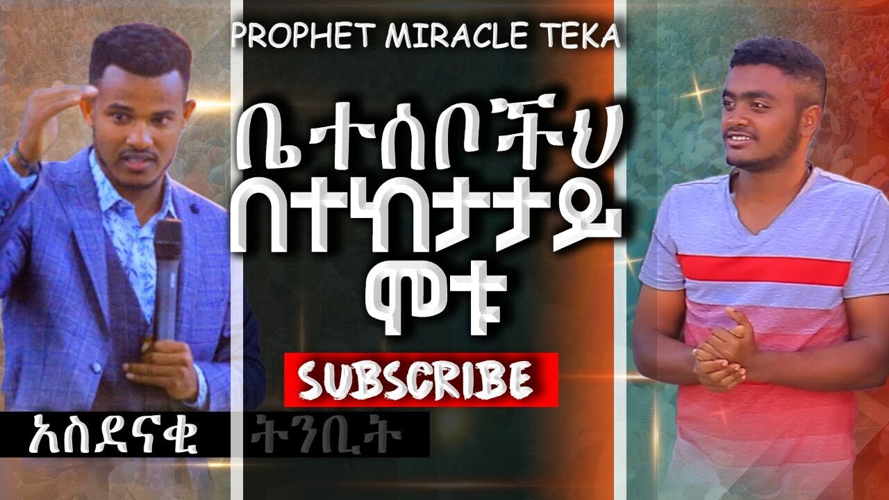 ቤተሰቦችህ በየአመቱ እየሞቱ………ከአእምሮ በላይ የሆነ የትንቢት አገልግሎት……Major Prophet Miracle ...