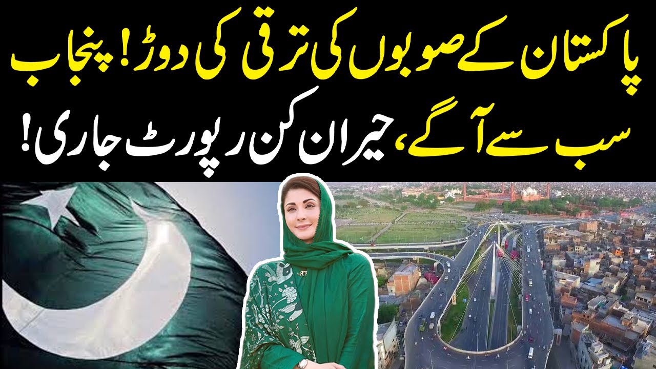 🔥Pakistan’s Development Race! Punjab Takes the Lead – Shocking Report ...