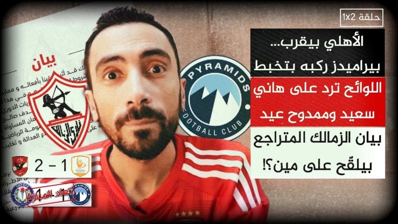 الأهلي بيقرب وبيراميدز متكهرب إعادة سموحة وبيراميدز بيان الزمالك