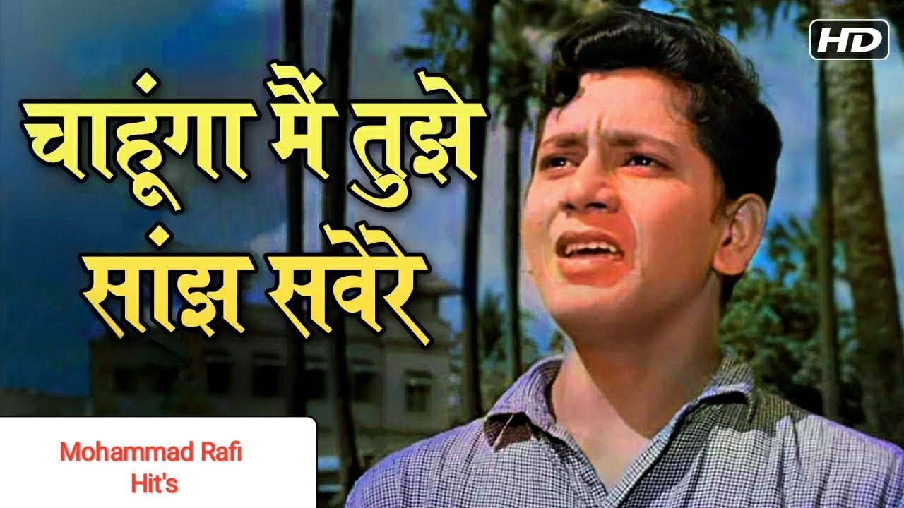 Chahunga Main Tujhe Saanjh Savere (Dosti) Sudhir Kumar Sushil Kumar | Old Hindi Songs | Raja ...