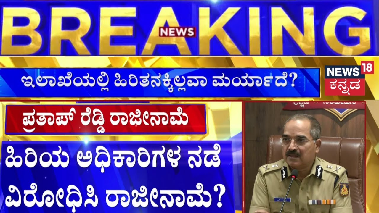IPS Prathap Reddy Resigns | ಪೊಲೀಸ್ ಇಲಾಖೆಯಲ್ಲಿ ಹಿರಿತನಕ್ಕಿಲ್ಲವಾ ಮರ್ಯಾದೆ ...