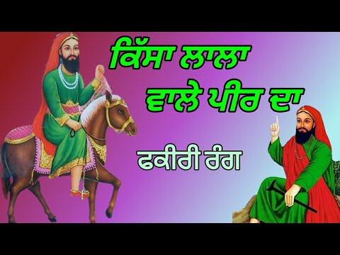 || Qissa Lala Wale Peer Da || ਕਿੱਸਾ ਲਾਲਾ ਵਾਲੇ ਪੀਰ ਦਾ || lakh Data Peer || Peer Nigha||Fakiri  Rang||