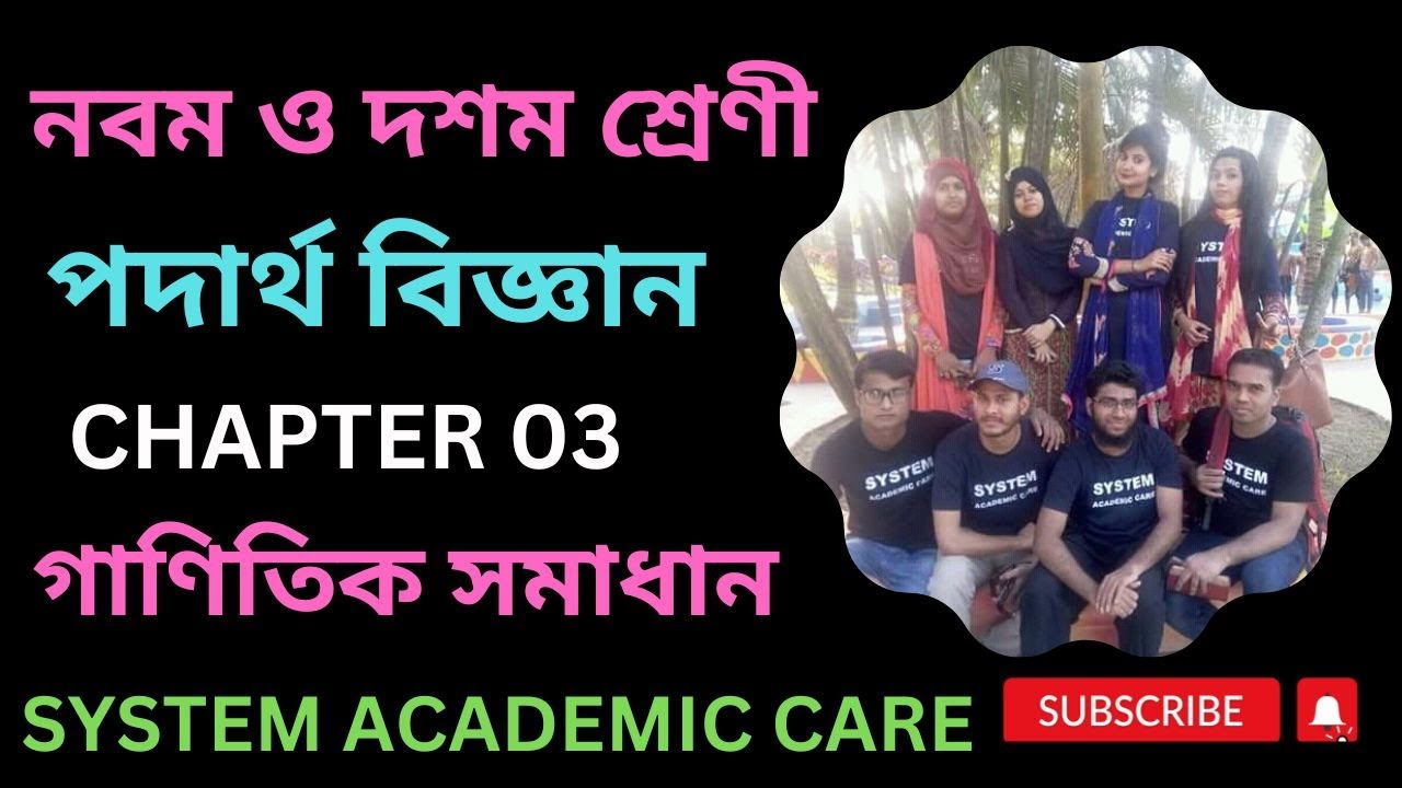 SSC Physics Chapter 3 | Force | Mathematical solution | System academic care - YouTube