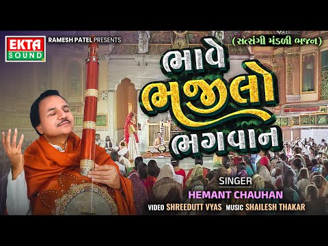 Bhave Bhajilo Bhagavan  | Hemant Chauhan | Gujarati Bhajan |  HD Video @EktaSound