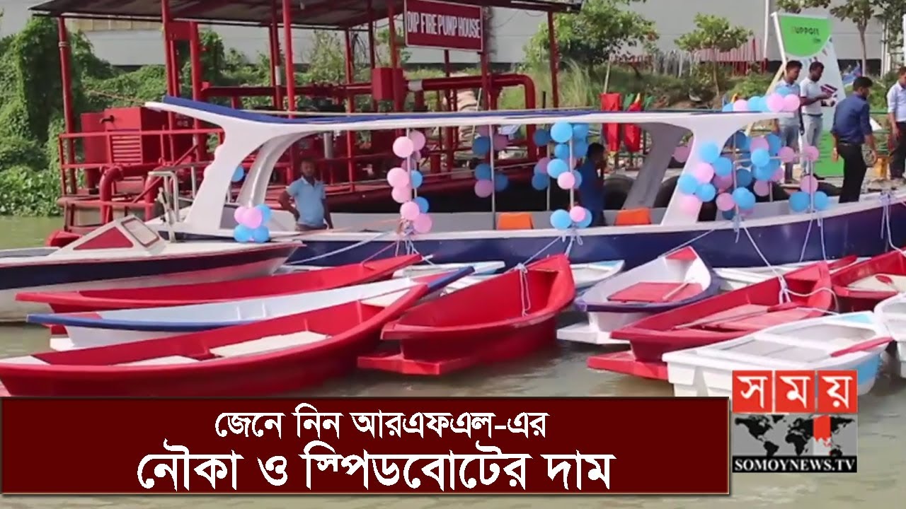সহজে ব্যবহারযোগ্য নৌকা ও স্পিডবোট বাজারে আনলো আরএফএল | RFL | RFL Boat ...