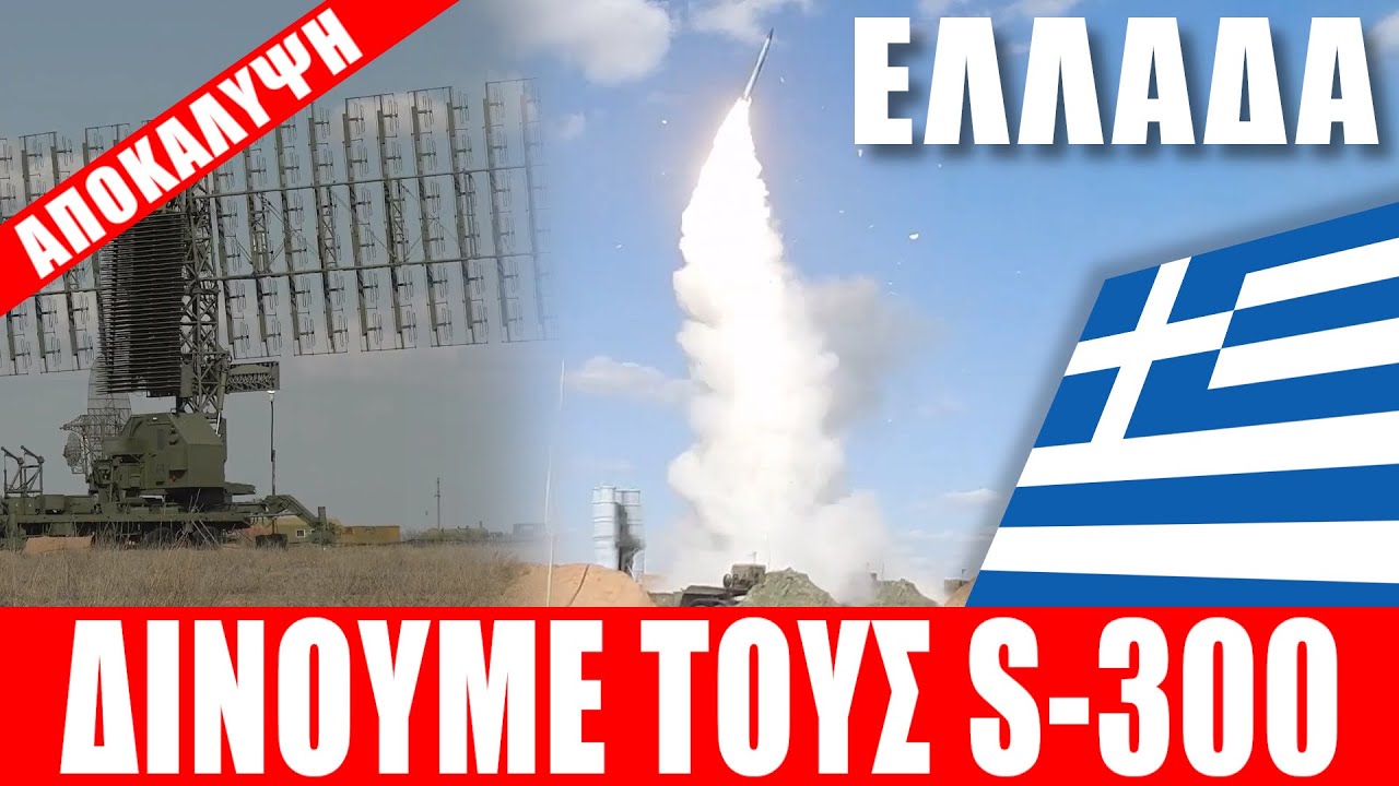 ΕΛΛΑΔΑ | ΑΠΟΚΑΛΥΨΗ: Δίνουμε τους S-300... - (25.11.2024)[Eng subs ...