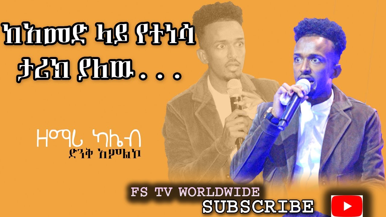 ከአመድ ላይ የተነሳ ታሪክ ያለው... ዘማሪ ካሌብ/AMEZING WORSHIP SINGER KALEB FS TV ...