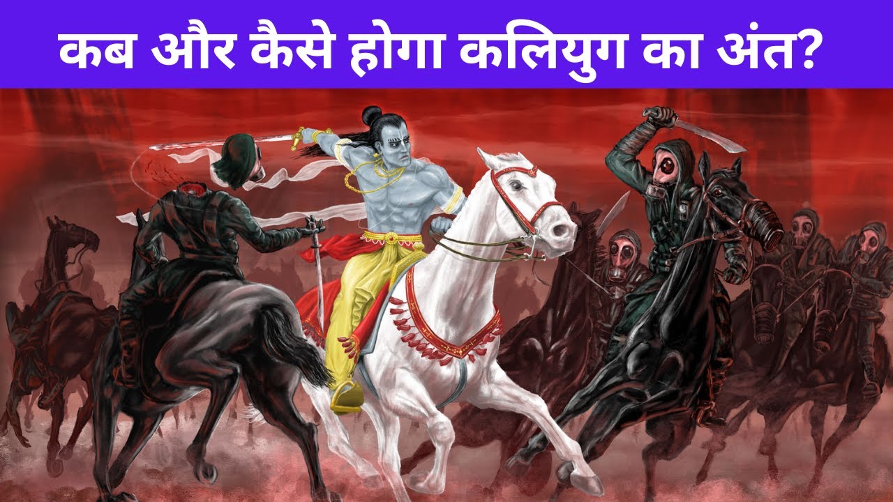 Kalyug ka ant kab aur kaise hoga? Kase hoga kalyug ka ant ? # ...