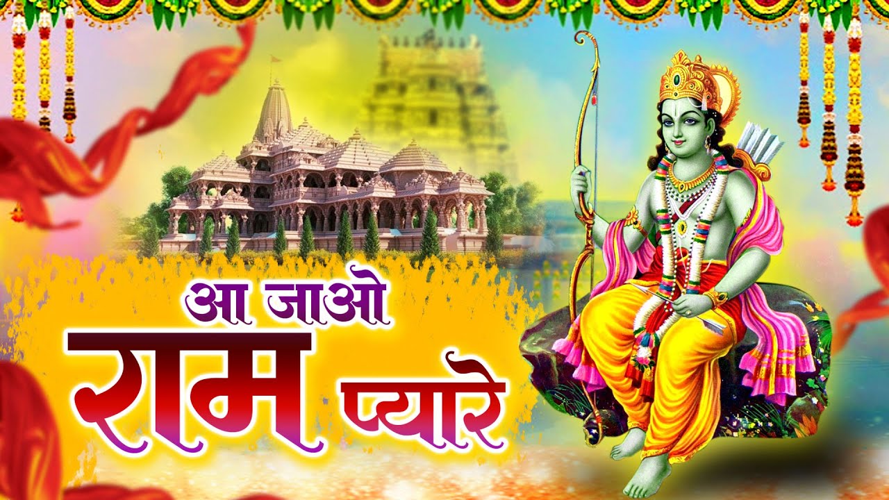 आ जाओ राम प्यारे || Aa Jao Ram Pyare || Rakesh Kala - Best Shri Ram ...