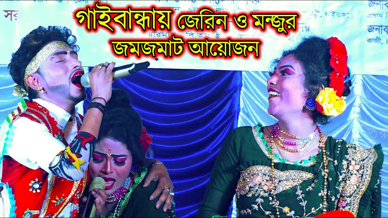 গাইবান্ধায় জেরিন ও মন্জুর জমজমাট আয়োজন Behula Jatra Pala New Jatra ...