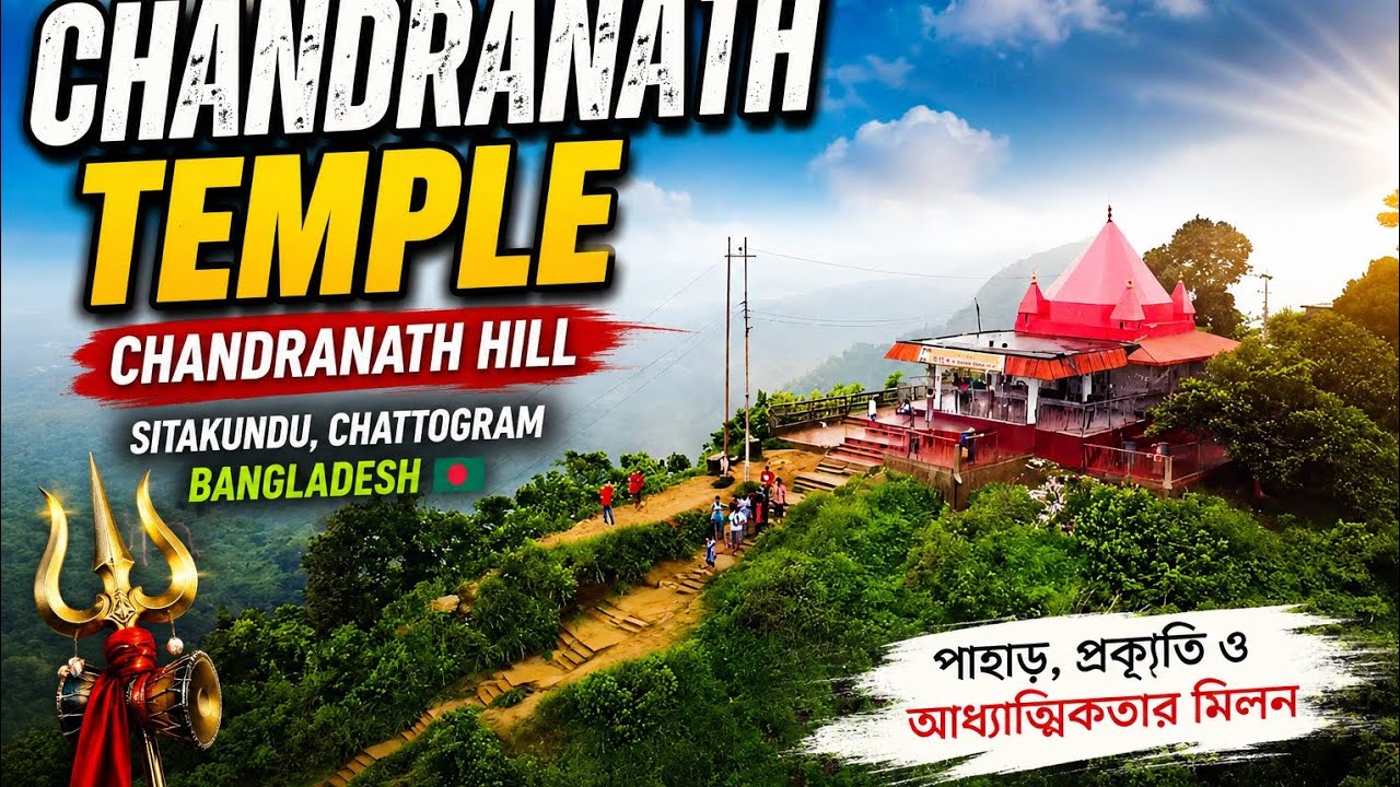 Chandranath Shiva Temple/चंद्रनाथ शिव मंदिर/Chandranath Hill/চন্দ্রনাথ ...
