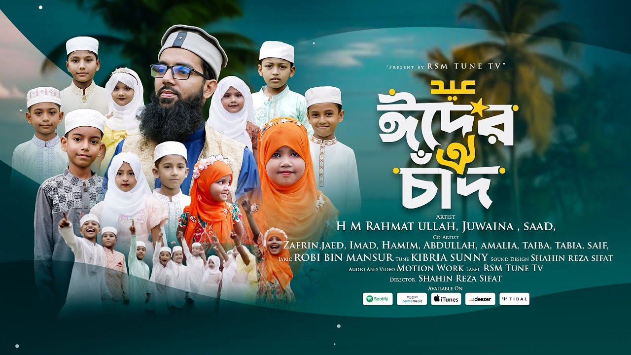 ঈদের ঐ চাঁদ। ২০২৫ সালের ঈদের শ্রেষ্ঠ গজল। Eid Er Oi Chad | RSM TUNE TV ...