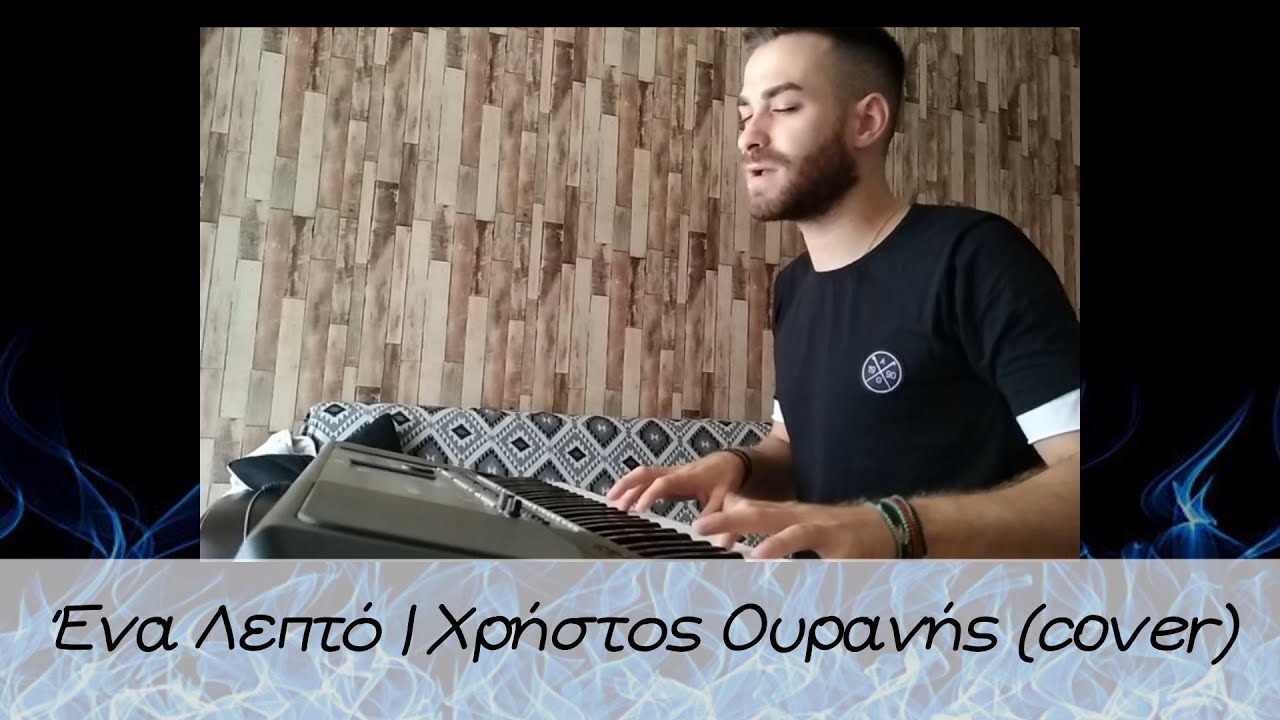 Νίκος Οικονομόπουλος - Ένα Λεπτό | Χρήστος Ουρανής (cover) - YouTube