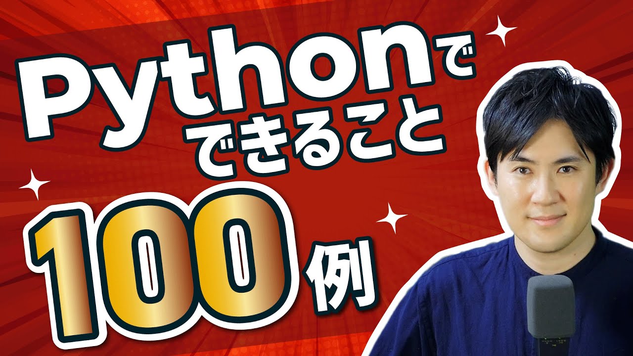 【保存版】pythonでできることを100個以上紹介！プログラミングでやりたいことが見つかる！ Youtube 8739