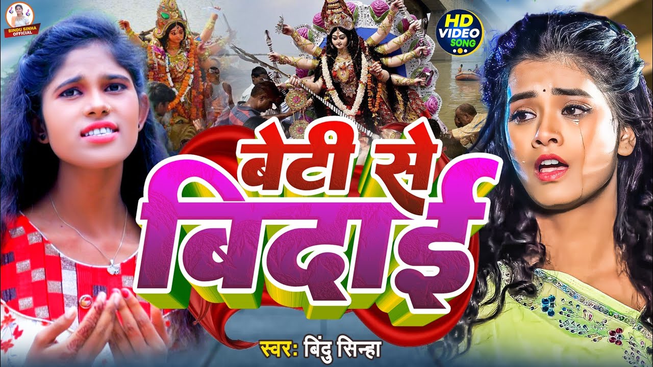 Video - बेटी से बिदाई | #Bindu Sinha | Beti Se Vidai | Visarjan | यह ...
