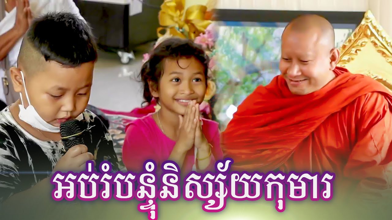 អប់រំបន្ទំនិស្ស័យកុមារ - YouTube