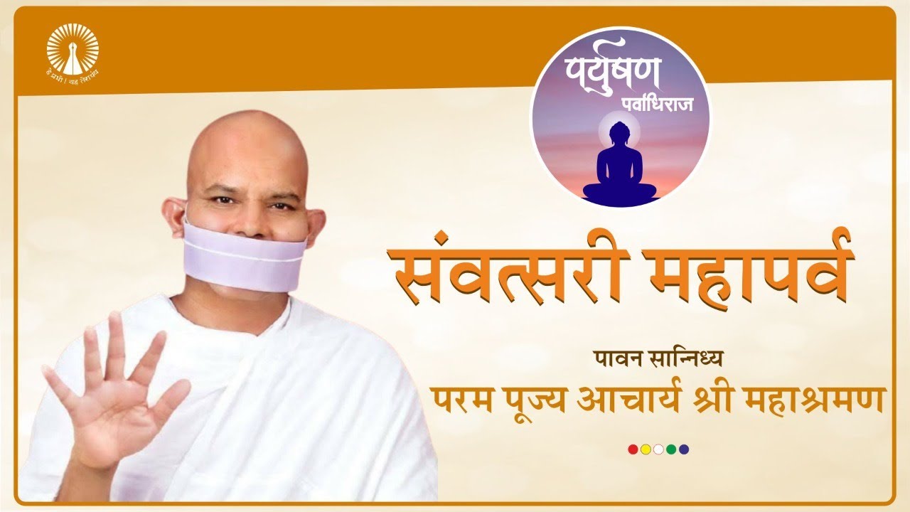 Samvatsari Mahaparv (संवत्सरी महापर्व) 11 September 2021 - YouTube