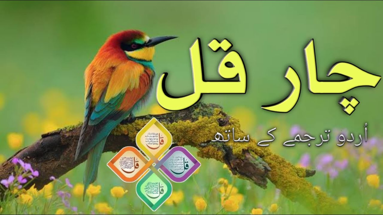 4 Qul | چار قل شریف With Urdu Translation | Char Qul With Beautiful ...