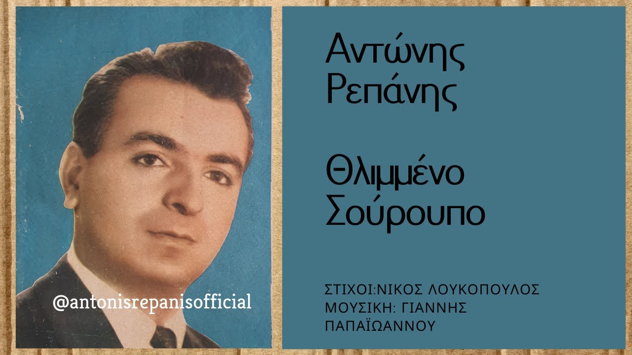 ΘΛΙΜΜΕΝΟ ΣΟΥΡΟΥΠΟ - ΑΝΤΩΝΗΣ ΡΕΠΑΝΗΣ (Γ. Παπαϊωάννου/Ν. Λουκόπουλου) # ...