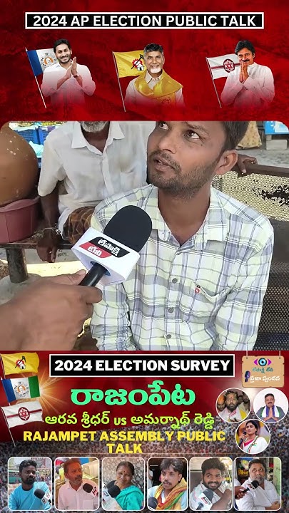 Rajampet Constituency Public Talk | AP Elections 2024 | YCP | TDP | JSP | BJP | CONG ...
