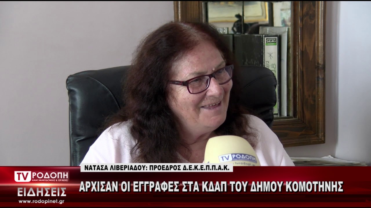 TV ΡΟΔΟΠΗ ΑΜΘ ΝΑΤΑΣΑ ΛΙΒΕΡΙΑΔΟΥ ΚΔΑΠ 20 07 2020 - YouTube