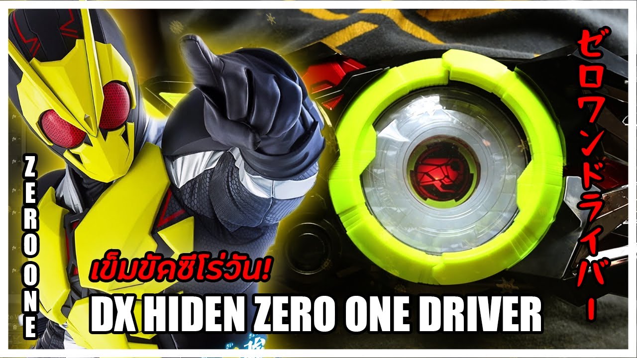 รีวิว เข็มขัดมาสค์ไรเดอร์ ซีโร่วัน! | DX Hiden Zero-One Driver - YouTube