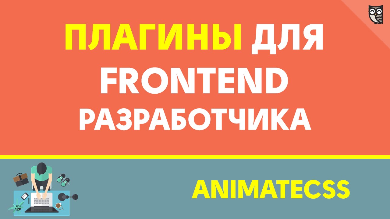 Плагины для Frontend разработчика Animatecss Youtube