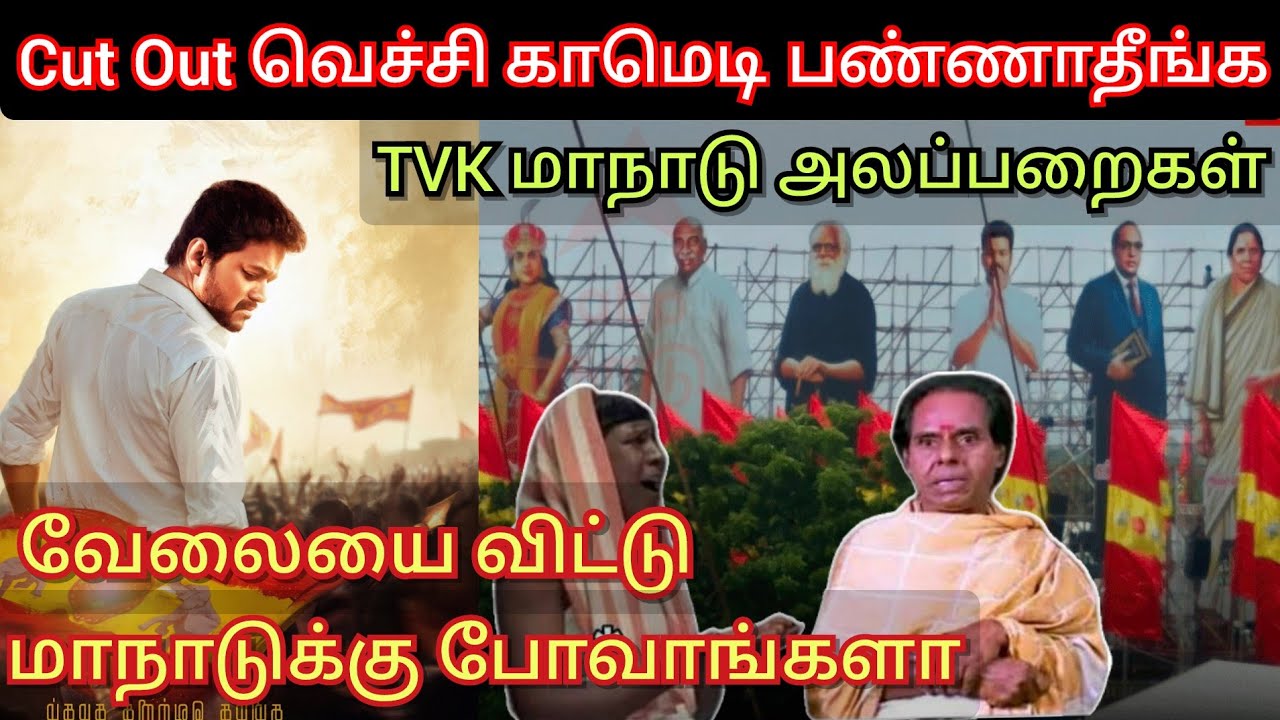 Cut Out ah வெச்சி காமெடி பண்ணாதீங்க, TVK Maanadu அலப்பறைகள் | Live ...