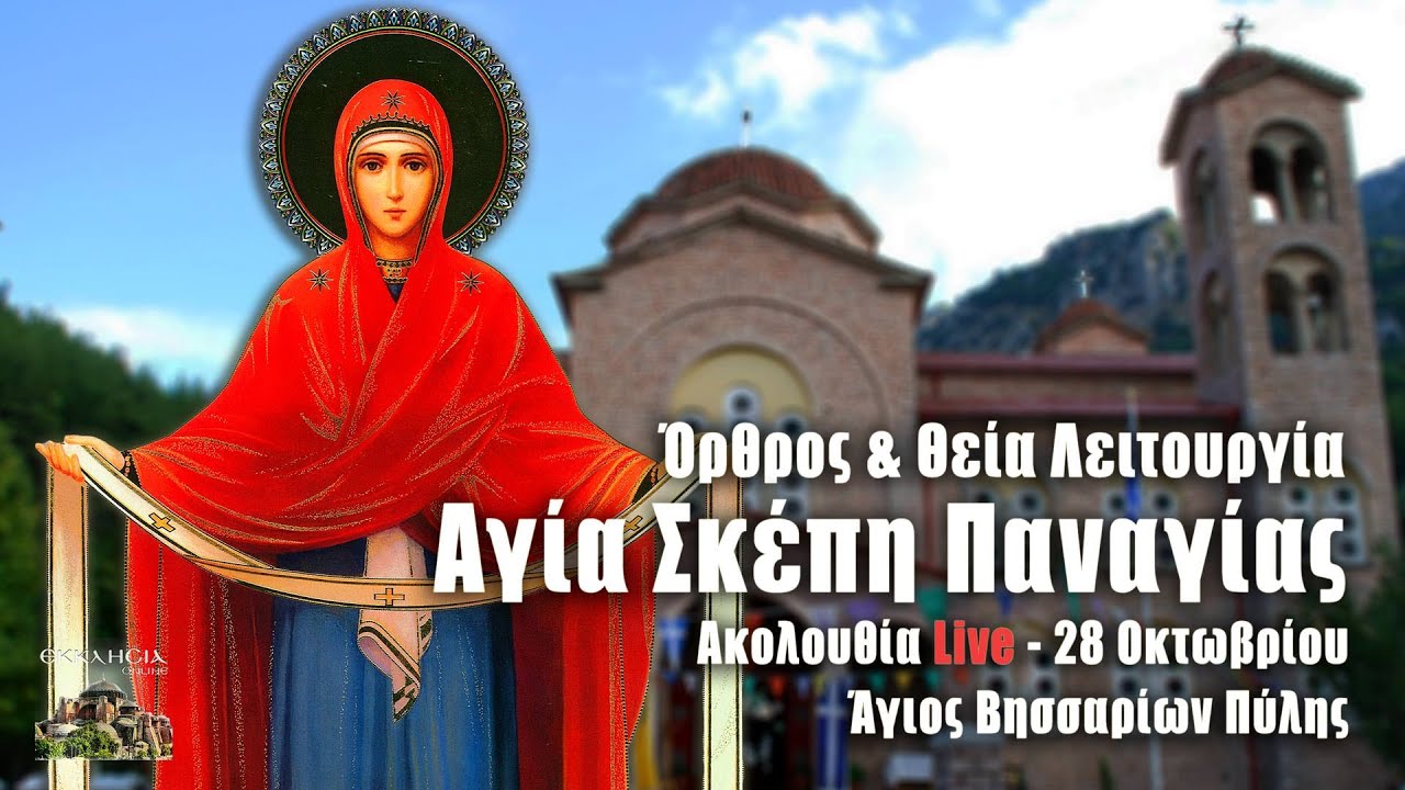ΑΓΙΑ ΣΚΕΠΗ ΠΑΝΑΓΙΑΣ - ΘΕΙΑ ΛΕΙΤΟΥΡΓΙΑ Live: Άγιος Βησσαρίων Πύλης - 28η ...