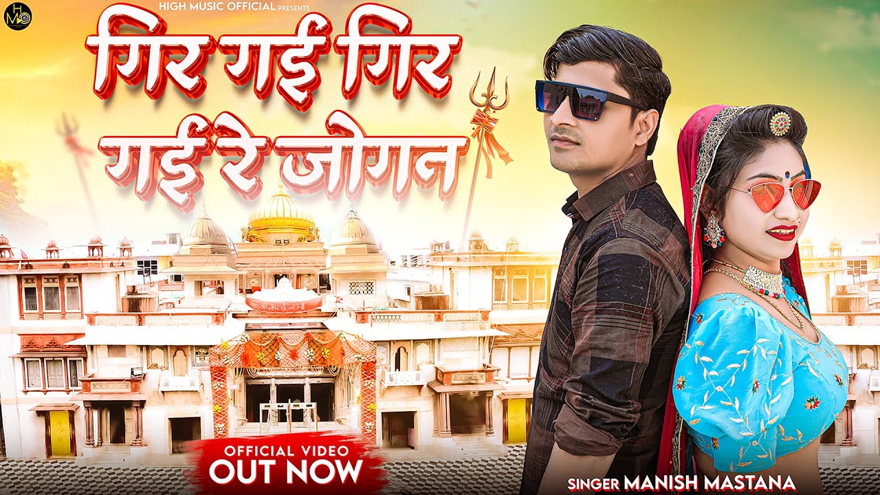 गिर गई गिर गई रे जोगन | Gir Gai Gir Gai Re Jogan | Manish Mastana ...