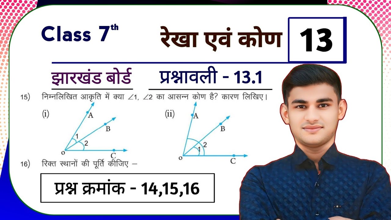 Jharkhand Board Class 7th Maths Ex - 13.1 Q14,15,16 रेखा एवं कोण ...