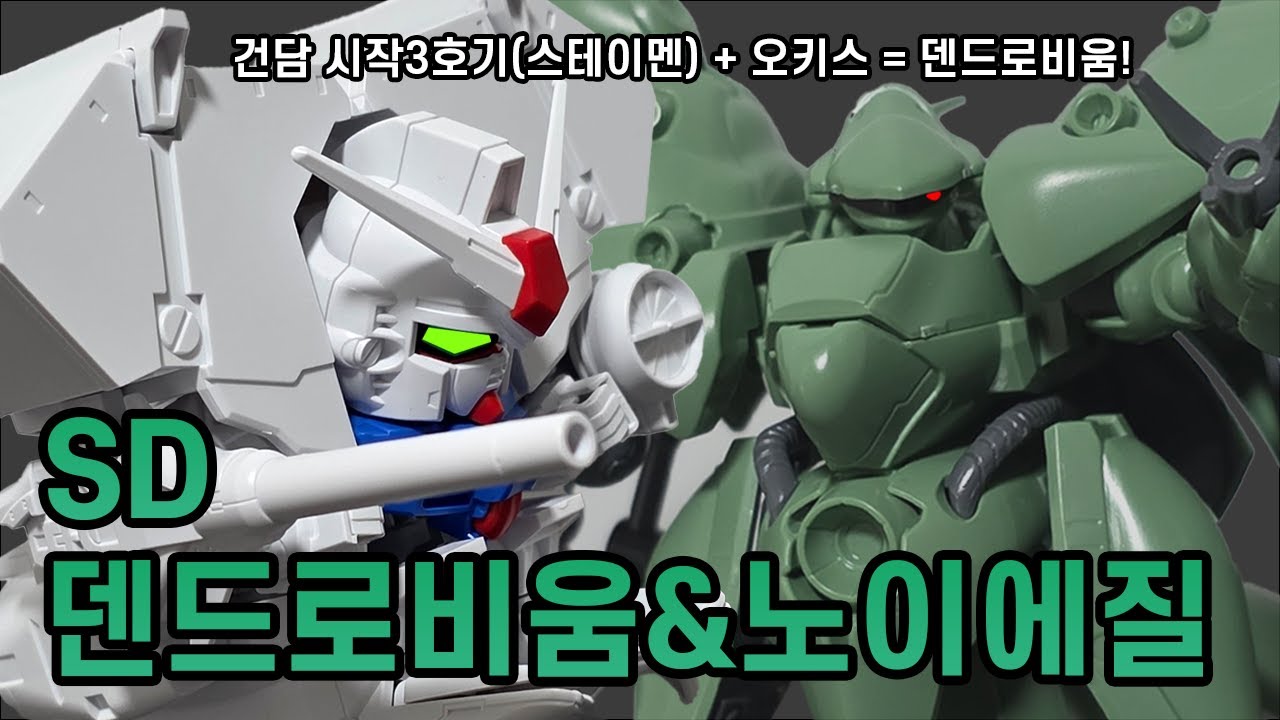 반다이 SD 덴드로비움 (건담 시작3호기 스테이멘) 노이에질 조립 & 리뷰 / SD Gundam GP03S (Dendrobium ...