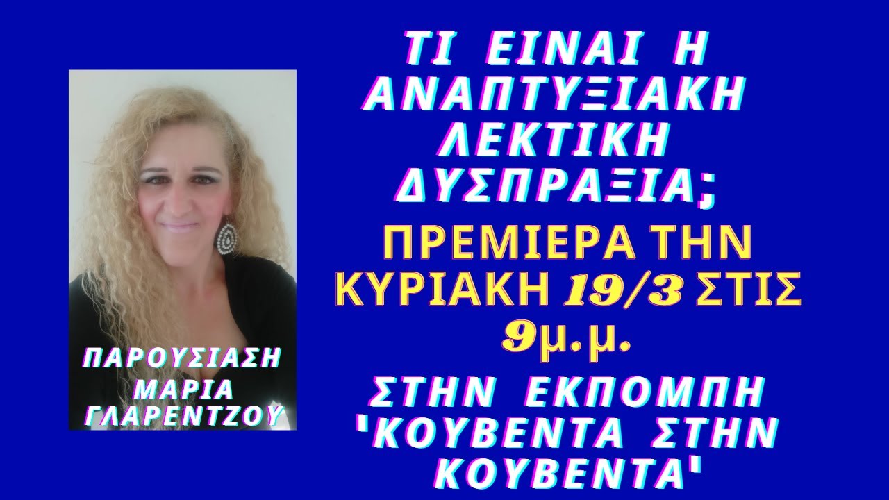 ΤΙ ΕΙΝΑΙ Η ΑΝΑΠΤΥΞΙΑΚΗ ΛΕΚΤΙΚΗ ΔΥΣΠΡΑΞΙΑ; ΠΡΕΜΙΕΡΑ ΤΗΝ ΚΥΡΙΑΚΗ 19/3 ...