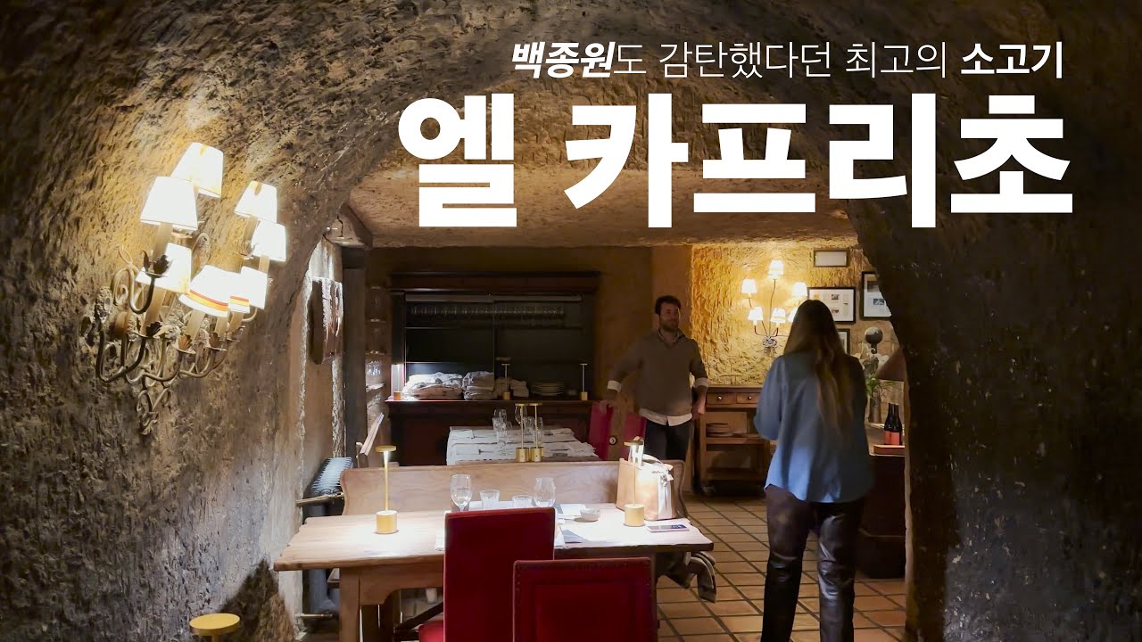 스페인 식당 | Bodega El Capricho | 보데가 엘 카프리초 | 세계 최고의 스테이크라 칭송 받는 곳 | 백종원도 ...