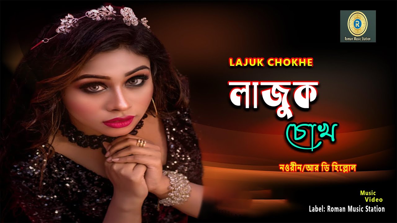 Lajuk Chokhe I Singer: Nourin & RD Hillol New Bangla Lyrical Video 2023 // Super Hit Romantic ...