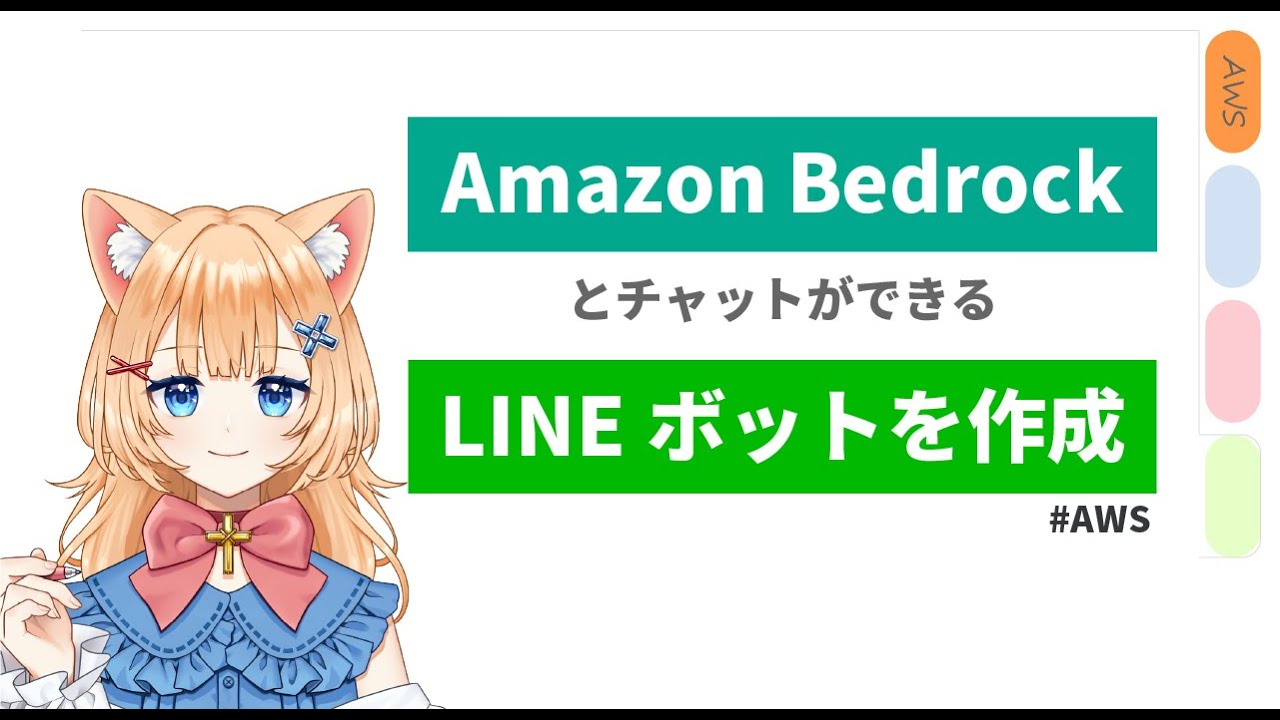Amazon BedrockとチャットができるLINEボットを作成 - YouTube